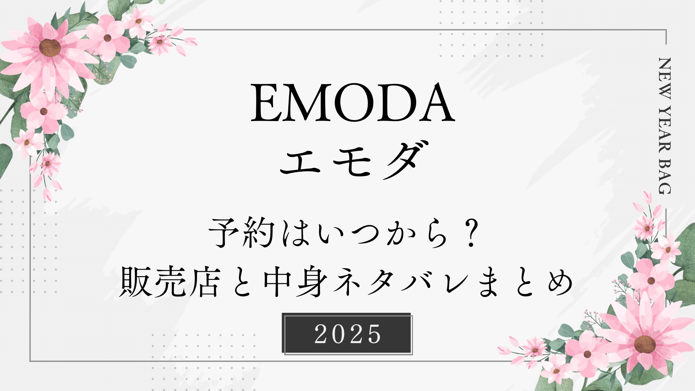 エモダ(EMODA)福袋2025の予約はいつから？販売店と中身ネタバレまとめ - arihiブログ